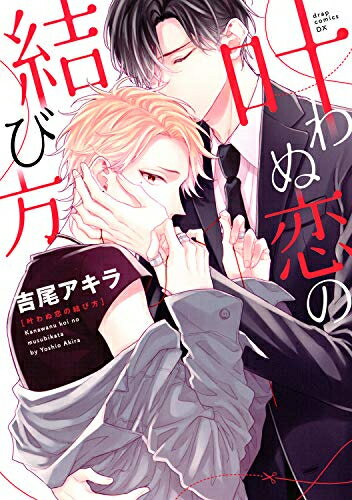 作者 : 吉尾アキラ出版社 : コアマガジンあらすじ : 縁切り屋を営む薫の元に、一件の依頼が舞い込む。それは、ストーカーに困っているサラリーマン・原からのものだった。 はじめは薫の話を信じきれない様子の原だったが、気づけば好意を寄せてくる...