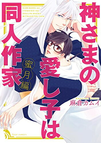 作者 : 麻倉カムイ出版社 : メディアファクトリーあらすじ : 山の神さま・スイと契りを結んだ腐男子のミチル。スイの「番(ルビ:つがい)」となったミチルは、もちろんBLの同人作家も継続中。 同人イベントに参加中、一緒に来たスイが自分も女体...