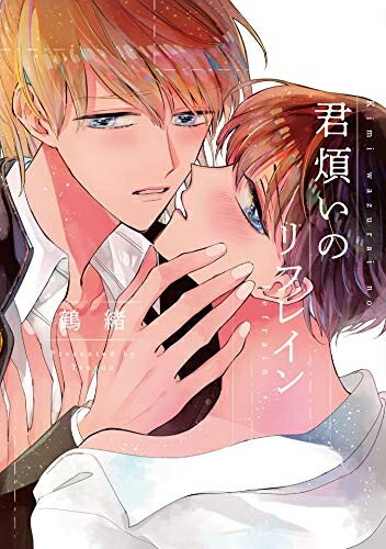 作者 : 鶴緒出版社 : ジュリアンパブリッシングあらすじ : おかしくなったのは、俺だけ? 端正なルックスと明るい性格で男女問わずモテる正樹と、陰気でクラスでも目立たない存在の透は、席替えで前後ろの席になっただけの関係だった。 しかし、透...