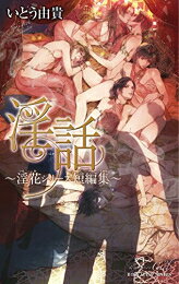 作者 : いとう由貴／Ciel出版社 : 株式会社リブレあらすじ : 「何も出なくてつらいだろう」逞しい雄でしこった部分を突かれ、目の前が真っ白になる。 しかし何度目かも分からない絶頂で果実は涸れ、快感のみが身体を駆け巡り絶頂を味わい続ける...
