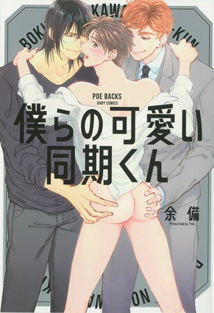作者 : 余備出版社 : ふゅーじょんぷろだくとあらすじ : 残業後からの、飲み屋からの、トリオで朝チュン! ? 真面目に仕事をしていたはずの3人組がいつの間にか、楽しくセックスまでする仲に発展。一体どこで間違ったのか、サラリーマンのドタバ...