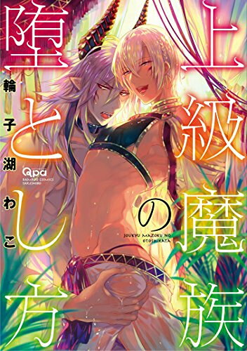 作者 : 輪子湖わこ出版社 : 竹書房あらすじ : “魔族”と“人間”そして魔族を眷属化させる“調教師”。魔族が最も恐れ憎む存在である調教師の中でも「魔族の快楽堕ち」を流儀としているディアが討伐で出会ったのは、他の調教師たちが手に負えなかっ...