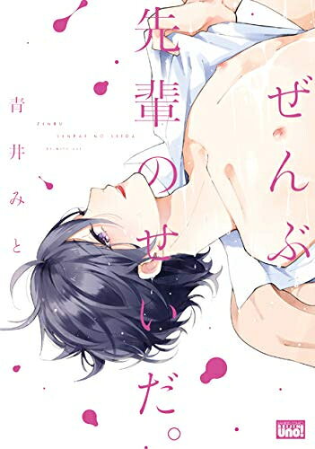 作者 : 青井みと出版社 : 竹書房あらすじ : チョイイケ学生・間宮が気になっている三浦先輩は美人だけど…男! 男なんてまっっったく興味ないはずなのに先輩の仕草や言葉が俺を煽ってきて… 「何かやらしい妄想してた?」俺やばい!先輩に惹かれて...