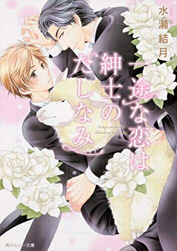 作者 : こうじま奈月／水瀬結月出版社 : 角川書店あらすじ : 元お嬢様の母親の宝物である手紙を捜すために、「スパダリ養成学校」と名高い紳士マナースクールに潜入した庶民の翔。 しかし何故かスクールのオーナーで資産家の北條から直々にレッスン...