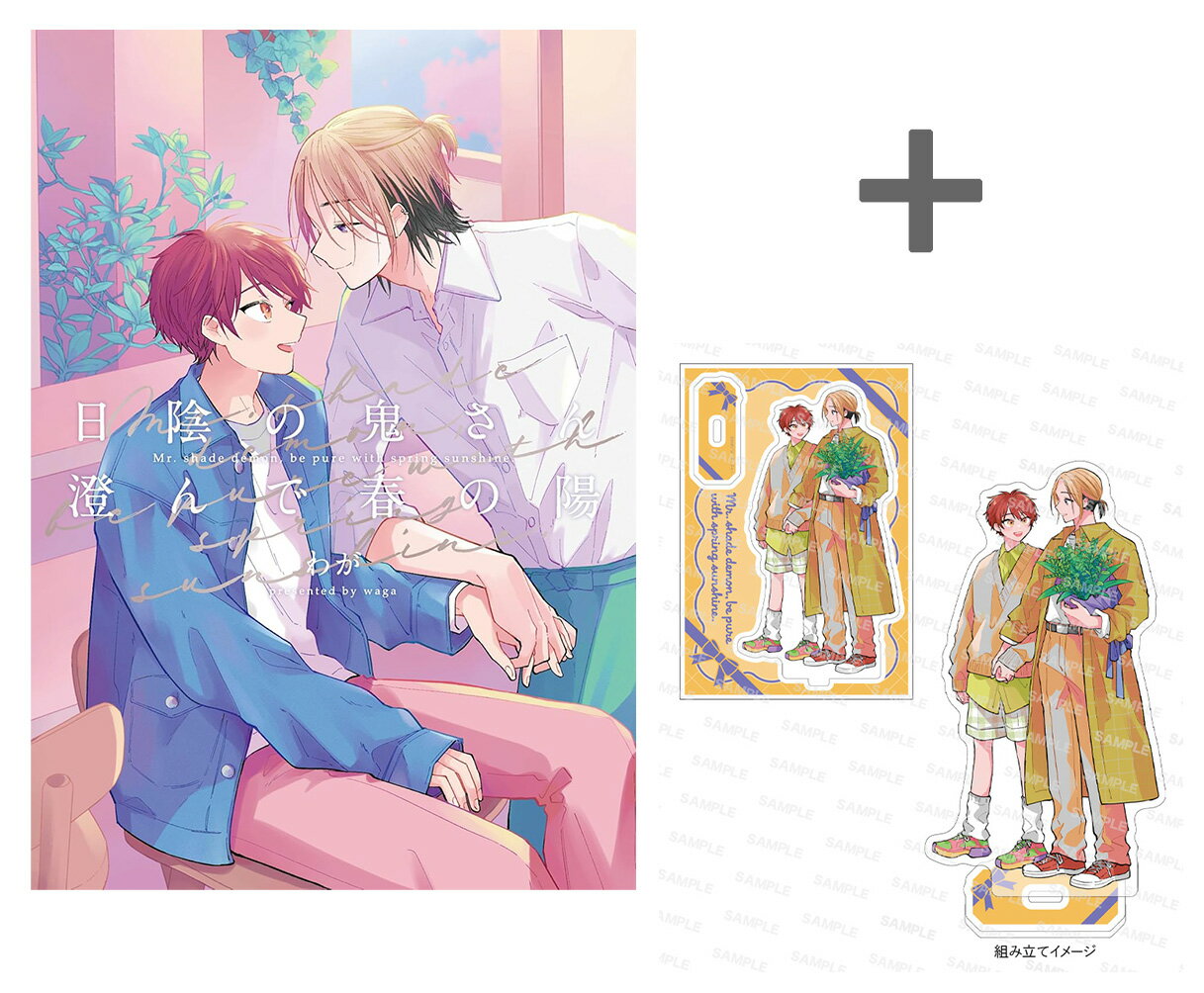 作者 : わが 出版社 : ジーオーティー あらすじ・概要 : [有償特典セット内容] ・新刊『日陰の鬼さん澄んで春の陽』 1冊[913円(税込)] ・有償特典:描き下ろしアクリルスタンド 1個[有償 1,650円(税込)] ※有償特典付き...