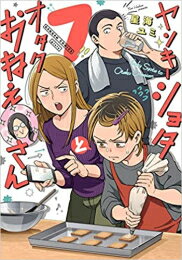 作者 : 星海ユミ出版社 : スクウェア・エニックス版型 : B6版あらすじ : ヤンキー小学生×地味ヲタ社会人。混じわれない異文化ラブコメ開幕!!ごくごく普通の地味ヲタ社会人・佐伯かづ子が苦手なものは、「男子」と「ヤンキー」。そんなかづ子...