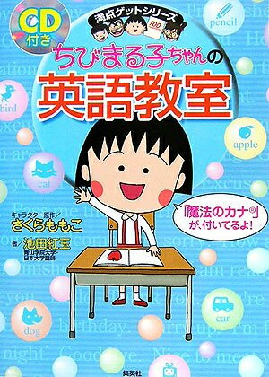 作者 : さくらももこ出版社 : 集英社あらすじ : ズバリ! 通じる英語を楽しく学べます! 本当に通じる英語を「魔法のカナ」を使って楽しく覚えることができる1冊! 楽しいまるちゃんのまんがや、英語コラムが充実。CDもついているので、耳から...