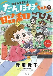 作者 : 青沼貴子出版社 : ぶんか社あらすじ : 父親の単身赴任のため、母親の実家である北海道で祖母・叔母・母・兄とともに暮らす小学生たんぽぽちゃん。その生活をとおして紹介する、昭和のなつかしいごはんたち……。 「ママぽよ」の青沼貴子が初...