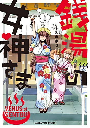 作者 : えのきづ出版社 : 芳文社あらすじ : 銀座小学校の新任教師・恵先生は緊張のし過ぎで生徒と自然に接せられずに落ち込むばかり。 そんな彼女を救ってくれたのはあったかなお風呂と癒やしの空間で身も心もリラックスさせてくれる銭湯でした。銭...