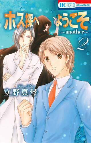 作者 : 立野真琴出版社 : 白泉社あらすじ : 明智(あけとも)探偵事務所の新人所員・小林行(こばやしいく)は少年のように小柄だけど、事件解決にかける熱意は人一倍。 立派な探偵目指して同僚の竜胆とともに奮闘中。昼間は結構ヒマな事務所も夜は...