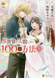 作者 : 青蔵千草／秋野キサラ出版社 : アルファポリスあらすじ : 就職活動が上手くいかず、落ち込む毎日の女子大生・相馬智恵。いっそ大好きな異世界トリップ小説のように異世界に行ってしまいたい……と、現実逃避をしていたら、ある日、本当に異世...