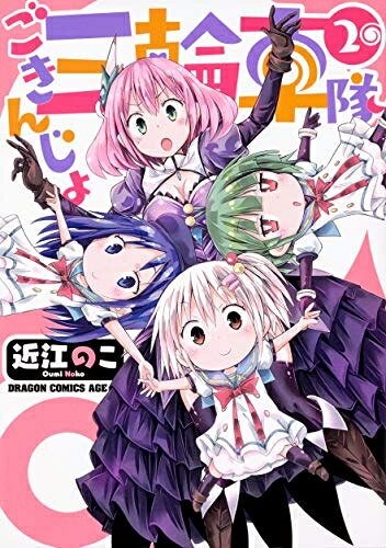 作者 : 近江のこ出版社 : 富士見書房あらすじ : 「コイツ、妖精に選ばれているだと!!!」 地球は狙われている……。送り込まれた凶悪な魔族の障害、それは——幼女だった……。 幼女の普通が、魔族の異常!価値観の違いが侵略の足枷に!? 勘違...