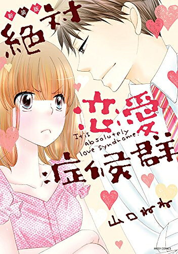 作者 : 山口ねね出版社 : 宙出版あらすじ : 同じマンションに住む15歳年上のサラリーマン・耀(よう)ちゃんと電撃結婚した女子大生妻・みく。 手ごわい旦那さまのイジワルに今日も翻弄されちゃって…!?恋もHもぜんぶ旦那さまが初めて★不器用...