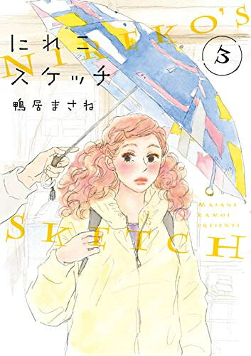 作者 : 鴨居まさね出版社 : 祥伝社版型 : A5版あらすじ : 28歳の”にれこ”は、傘職人・清田くんの工房でアルバイト3年目。しかし、20年来片思いの清田くんは既婚者だし、就職を狙うも「社員にはしない」と宣言されるしで、恋も仕事も先は...