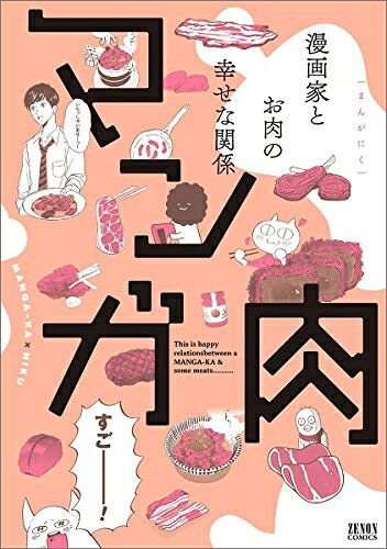 作者 : アンソロジー出版社 : 徳間書店あらすじ : 大重版出来!大人気「マンガ酒」に続くゼノングルメアンソロジー!原稿作業を縁の下で支える体力の味方!漫画家とお肉の濃密すぎる関係!マンガ肉なら、漫画・コミック全巻大人買い専門書店の漫画全...
