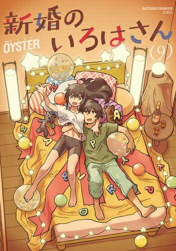 作者 : OYSTER出版社 : 双葉社版型 : A5版あらすじ : なんでもない毎日が、とても幸せ…。鬼才が送る、新婚夫婦の日常4コマ。新居に引っ越してきた、いろはさんとハジメくん夫婦。 ゼロから、少しずつ自分たちの生活を作っていきます。...