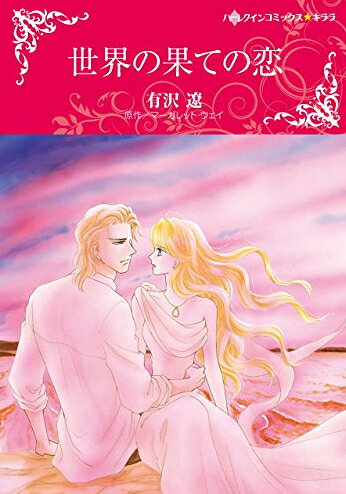 作者 : 有沢遼／マーガレットウェイ出版社 : ハーレクインあらすじ : 世界の果てで、プリンセスと野性的な彼のロマンス。 イギリスの名家バルフォア家の長女オリビアは、家名を汚した罰としてオーストラリアで働くことになった。しかも、父と関係の...