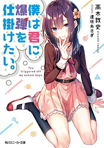作者 : 高木敦史／遠坂あさぎ出版社 : 角川書店あらすじ : かまってほしい彼女と彼の、学園謎解きラブコメディ。 小手毬さんはとても可愛い。でもそれは見た目だけ。本性は身勝手で強引で偉そうで、ホントにろくでもない。僕の敵、だったのに。より...