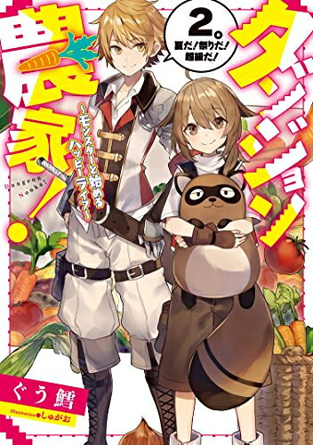 作者 : ぐう鱈／しゅがお出版社 : アース・スターエンターテイメント版型 : B6版あらすじ : 僕、ダンジョンで農業します! 」豹型モンスター(フロアボス)のアームさんと一緒に、無自覚チートで楽しい農業スタート! 少年アユムは、幼馴染み...