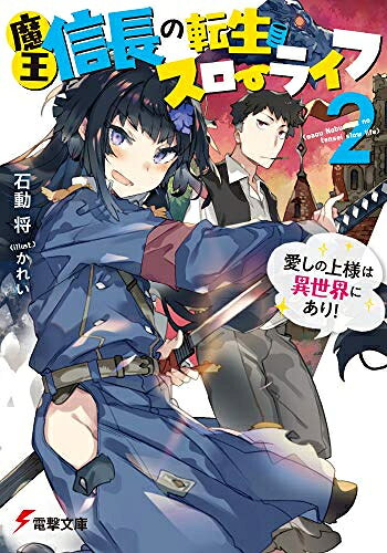 作者 : 石動将／かれい出版社 : アスキー・メディアワークスあらすじ : 転生した信長は天下統一を目指さない!? 異世界系ドタバタコメディ開幕! 「こんな戦いだらけの日々にはもう飽き飽きだ」 時は戦国、本能寺。平穏な来世を願った第六天魔王...