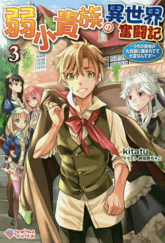 作者 : kitatu出版社 : SBクリエイティブ版型 : 四六版あらすじ : 異世界に転生した弱小貴族が度胸と知略で生き残りを図るドタバタコメディ。 異世界の弱小貴族の三男に転生したクリスは、辺境の地でのんびりスローライフを送るつもりが...