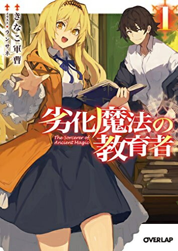 作者 : きなこ軍曹／ランサネ出版社 : オーバーラップあらすじ : 最低の教師は最強の魔術師!? 名門・王立魔法学院の新任教師・ダリウスは、“劣化魔法”なんて揶揄される「古式魔法」が専門の冴えない三級魔術師。 そんな彼が行う授業はとても魔...