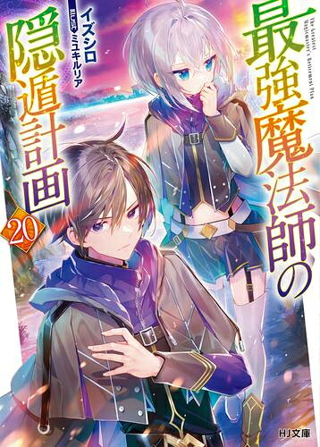 作者 : イズシロ／ミユキルリア出版社 : ホビージャパン版型 : 文庫版あらすじ : 魔物が跋扈する世界。若き天才魔法師のアルス・レーギンは、最前線で常に命をかけて戦ってきた。やがて彼は軍役を満了し、16歳という若さで退役を申し出る。だが...