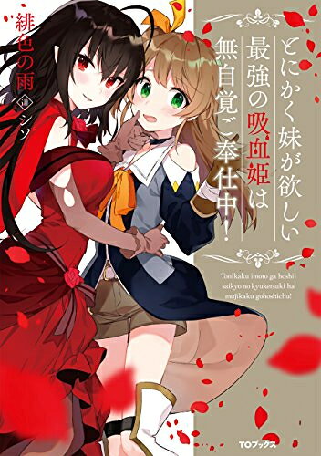 作者 : 緋色の雨／シソ出版社 : TOブックスあらすじ : あたしと血の【姉妹】契約を交わしましょう! 早く普通の女の子になりたい吸血鬼(規格外)の妹探しファンタジー! 書き下ろし番外編も収録!とにかく妹が欲しい最強の吸血姫は無自覚ご奉仕...