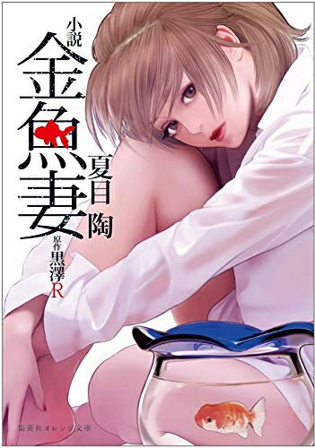 作者 : 夏目陶／黒澤R出版社 : 集英社あらすじ : 「——金魚、飼っていい?」ある日、専業主婦・24歳のさくらは、出勤前の夫に勇気を出してそう尋ねてみた。 夫は冷たく「好きにすれば?」と気のない返事。熱烈に恋われて結婚したのに、最近の夫...