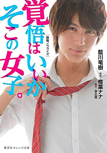 作者 : 藍川竜樹／椎葉ナナ出版社 : 集英社あらすじ : 愛され系男子、古谷斗和は友人に彼女ができたのをきっかけに自分も彼女を作ると宣言する。 手始めに校内で高嶺の花と噂される三輪美苑に告白するが、美苑は斗和の告白を冷たく断った。 よく知...