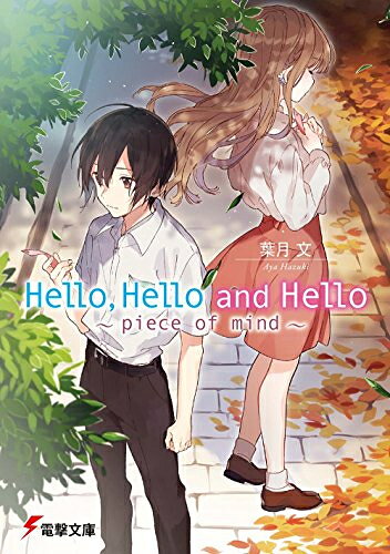 作者 : 葉月文／ぶーた出版社 : アスキー・メディアワークスあらすじ : 出会いと別れを繰り返し、それでも僕たちは明日を歩く。これはわたしが紡いだ、あの夏から続く“願い”の物語。そして—— これは僕に届いた、いつかの春へと続く“希望”の物...