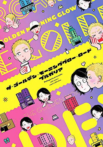 作者 : プルガリア 出版社 : 笠倉出版社 版型 : B6版 あらすじ・概要 : 江波くんの誕生日をお祝いしたい太郎くん。プレゼントにとお願いされたのは前代未聞のはしごラブホだった!? 建ち並ぶラブホを一軒2時間ずつ、1日で攻略していくハ...
