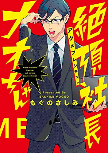作者 : もぐのさしみ 出版社 : 笠倉出版社 版型 : B6版 あらすじ・概要 : 尚は全男性の性的快楽(アクメ)を促進する夢のようなシステムを売る社長。 認められる日を信じ狭いアパートで同棲中の敦史と日夜、絶頂の研究を重ねている。だがあ...