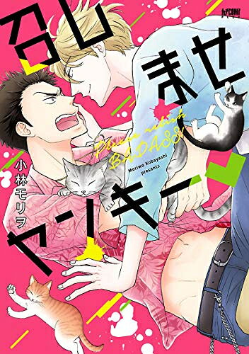 作者 : 小林モリヲ 出版社 : 秋田書店 版型 : B6版 あらすじ・概要 : 高校時代、チームのリーダーと副リーダーだった元ヤンの二人。 オトナになった現在の関係は…? 元ヤンキーや元ヤクザなどの恋を描く3編5話を収録したラブオムニバス...