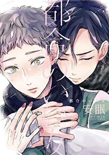 作者 : 安眠 出版社 : ブライト出版 版型 : B6版 あらすじ・概要 : 再会して——ろくに話さず、最低なセックスをして、それでも笑っていられるのは——大人だからか……? 女性を愛そうと日々努力するゲイの藤田優(フジ)は彼女を作るも手...