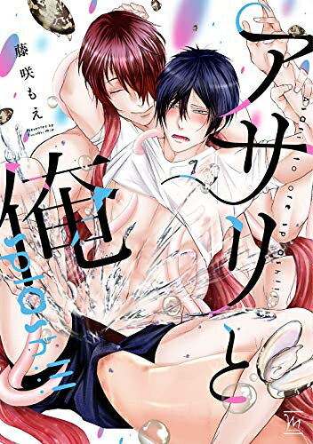 作者 : 藤咲もえ 出版社 : 双葉社 版型 : B6版 あらすじ・概要 : アサリだってBLしたい!潮干狩りに来た大学生・葵は巨大アサリに遭遇。その中からパッカーーーンと誕生した、触手を持つ美青年に「セックスしましょう」と囁かれ…? その...