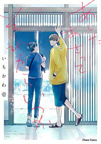 作者 : いちかわ壱 出版社 : 徳間書店 版型 : B6版 あらすじ・概要 : この夏は、不毛な恋からはじまった—— 海沿いにある古民家カフェの店長で、ゲイの秋(あき)。夏休みを利用してバイトにやってきた駿介(しゅんすけ)に惹かれてしまう...