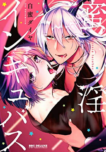 作者 : 白蜜ダイヤ 出版社 : 株式会社リブレ 版型 : B6版 あらすじ・概要 : 「そのまま俺に身を任せてまたイッちゃいな」 公園でイケメンのインキュバス・蘭に襲われた夏生。とろっとろに感じさせられて、頭が壊れるくらいイカされちゃう!...