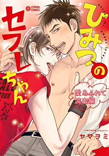 作者 : ヤマヲミ 出版社 : 株式会社リブレ 版型 : B6版 あらすじ・概要 : 国民的アイドル×リーマンの秘密の恋に最大のライバル登場! あいも変わらずラブ過多でヤルこと全部ヤリまくり、もはや夫婦なトモ&コースケ。 デビューしたてのキ...