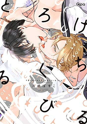作者 : 高崎ぼすこ 出版社 : 竹書房 版型 : B6版 あらすじ・概要 : 世渡り上手を装っての社長業、仕事も順風満帆。 ただし色恋はまったく音沙汰ナシの寂しい生活を送る相原。 接待の帰り道、酒に悪酔いして道にしゃがみこんでいると サン...