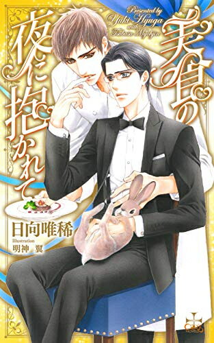 作者 : 日向唯稀／明神翼出版社 : 笠倉出版社あらすじ : その聖域(黒服)を乱して。美味しく食べてもらえるように。 「お前も俺が好き、でいいじゃないか」サービス業界で神扱いされるスペシャリストが揃う香山配膳。 その一人、飛鳥馬は、恋人と...