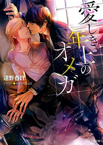 作者 : 遠野春日／みずかねりょう出版社 : 徳間書店あらすじ : 人生でもう二度とアルファには近づかない──。密かな決意を胸に全寮制名門学院に赴任した国語教師の加納。 希少なオメガの加納には、無理やり番(つがい)として飼われた苦い過去があ...
