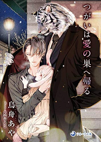 作者 : 鳥舟あや 葛西リカコ 出版社 : 三交社 版型 : 文庫版 あらすじ・概要 : 獣人・人外・人間が共に暮らす世界。幼いながらに街娼をしていたウラナケは、虎の獣人アガヒと出会い一緒に暮らすようになった。それから十三年。 二人はいまで...
