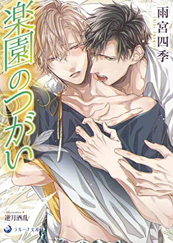 作者 : 雨宮四季 逆月酒乱 出版社 : 三交社 版型 : 文庫版 あらすじ・概要 : この世界の人間は、三つの血筋に分かれている——「支配の血筋」の頂点に立つゴールデン・ルール一族の三男であるシメオンの片翼となったワスレナ。 愛を誓った二...