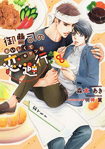 作者 : 森本あき 明神翼 出版社 : フロンティアワークス 版型 : 文庫版 あらすじ・概要 : 俺のメシを食って幸せそうな顔をするお前に恋をした…。 超大金持ち・姉小路家の跡継ぎとして現当主に指名された綺士。なぜか毎週末、命を狙われ困っ...