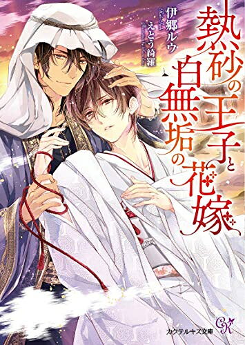 作者 : 伊郷ルウ えとう綺羅 出版社 : ジュリアンパブリッシング 版型 : 文庫版 あらすじ・概要 : 悠久の歴史を持つ茶道不知火流宗家の次男・七海は英国に来ていた。外国人の恋人と結婚すると言ってきかない兄・海堂を説得する為に。だが、海...