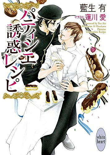 作者 : 蓮川愛 藍生有 出版社 : 講談社 版型 : 文庫版 あらすじ・概要 : 亡き父の跡を継いで、人気洋菓子店『パティスリーイナバ』のオーナーパティシエを務める、稲場英一。 店舗の入る複合施設の周年祭企画として、同じフロアに店を構える...