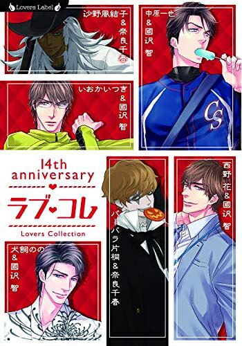 作者 : 西野花 國沢智 出版社 : 竹書房 版型 : 文庫版 あらすじ・概要 : ショートストーリー&イラストレーターによる特別描き下ろしを収録!!ラブ・コレ14thアニバーサリーなら、ライトノベル・ラノベ全巻大人買い専門書店の漫画全巻ド...