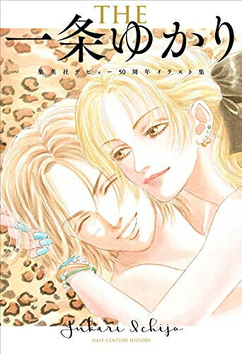 作者 : 一条ゆかり出版社 : 集英社あらすじ : 1968 年「りぼん」3 月号でデビュー、デビュー50周年を迎える一条ゆかり先生の記念イラスト集がついに発売! 貴重な初期作品から代表作『デザイナー』『砂の城』『有閑倶楽部』『正しい恋愛の...