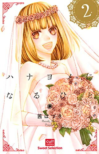 作者 : 茜はづき出版社 : 笠倉出版社版型 : 新書版あらすじ : 彩加、26歳。幸せになるために婚活、はじめました。 幸せな花嫁さんになること。それが彩加の小さな頃からの夢。同棲中の彼、優くんは「就職したら結婚しよう」って言ってくれた。...